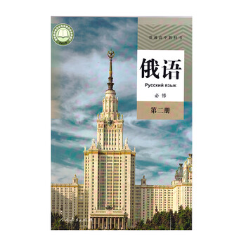 JC 21春 俄语必修第二册 新华书店正版图书（教科书）（限购3本）