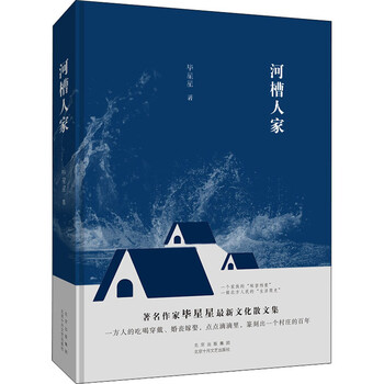 河槽人家 毕星星  书籍