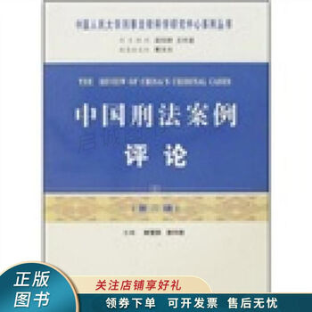 中国刑法案例评论.第二辑 谢望原