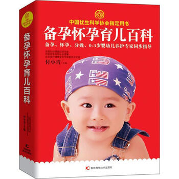 备孕怀孕育儿百科 付小青,赵艳玲 主编 书籍