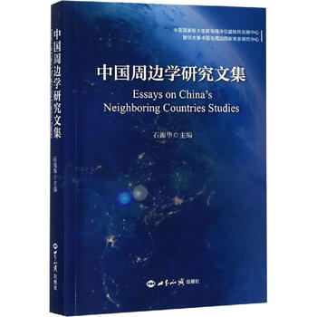 中国周边学研究文集 石源华 编 书籍