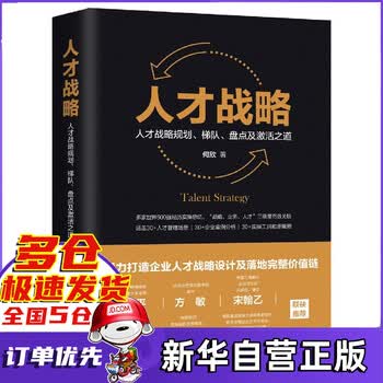 人才战略(人才战略规划梯队盘点及激活之道)(精)