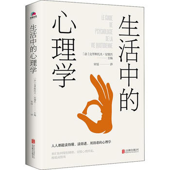 生活中的心理学 (法)克里斯托夫·安德烈(Christophe Andre) 编 宋瑶 译 书籍