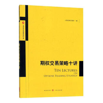 期权交易策略十讲  金融与投资 9787543226593