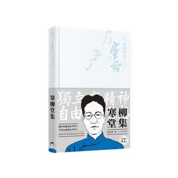 寒柳堂集(精)/陈寅恪精选集