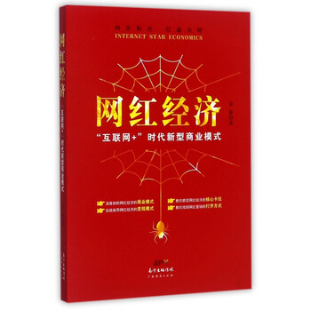 网红经济(互联网+时代新型商业模式)