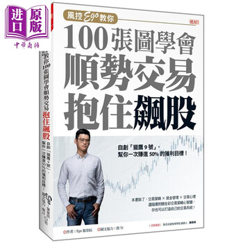 风控Ego教你100张图学会 顺势交易抱住飙股  港台原版 叶韦辰 詹TJ 大乐文化 投资理财 股票