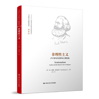 非理性主义(马克思主义研究译丛 典藏版)