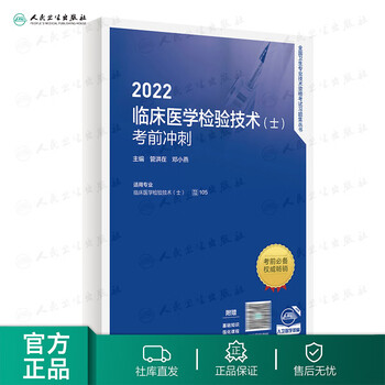 2022临床医学检验技术（士）考前冲刺 （配增值） 人民卫生出版社