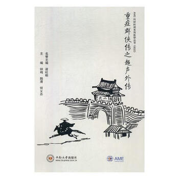 重症群侠传之超声外传钟鸣中南大学出版社9787548732976 医学书籍