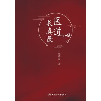 医道求真录