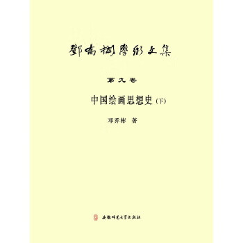 邓乔彬学术文集第九卷 中国绘画思想史(下)