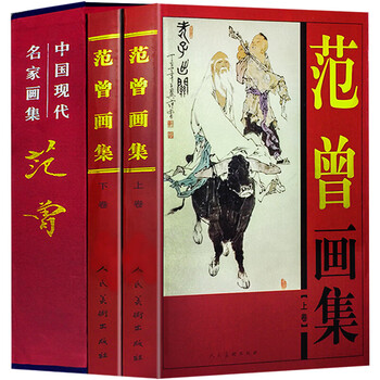 【全2册精装铜版纸彩印】范曾画集上下卷 中国书画名家全集 山水花鸟国画精品