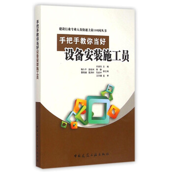 手把手教你当好设备安装施工员/建设行业专业人员快速上岗100问丛书