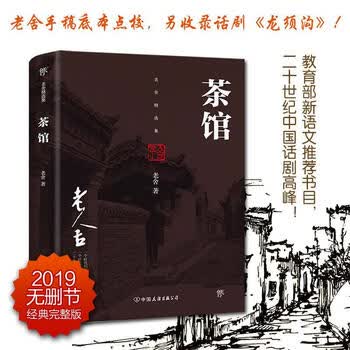 茶馆 老舍 文学 9787505739628