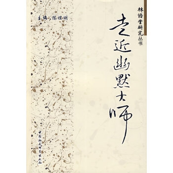 走近幽默大师(林语堂研究丛书) 陈煜斓