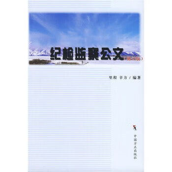 纪检监察公文 里程，辛方【正版图书】