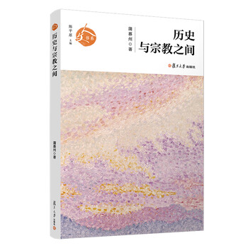 历史与宗教之间/人文书系 蒲慕州  书籍