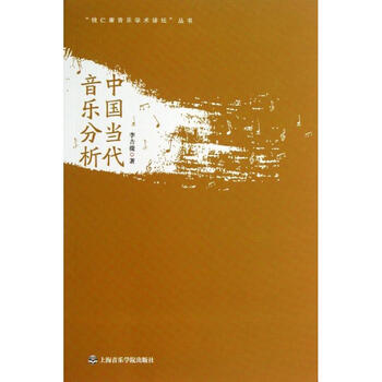 中国当代音乐分析 李吉提  书籍