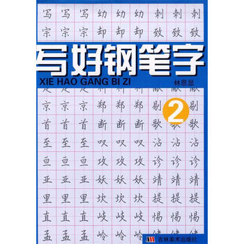 写好钢笔字-1 林恩显　主编