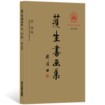 吴琼卷/护生书画集 释永信  书籍