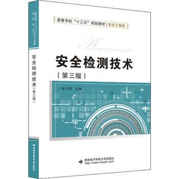 安全检测技术(第3版) 张乃禄 编 书籍