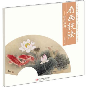 花卉鱼禽——扇画技法 路雨年  书籍