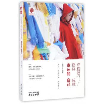 你的努力终将成就幸运的自己/悦读时光
