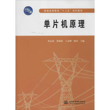单片机原理  作 张志霞 等 主编 书籍