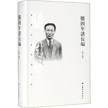 滕固年谱长编 沈宁  书籍