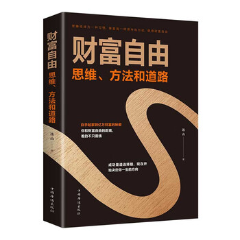 财富自由--思维、方法和道路9787511379252