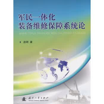 军民一体化装备维修保障系统论