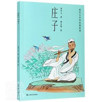 中文分级阅读K4易中天中华经典故事：庄子 易中天 哲学/宗教 9787532176403