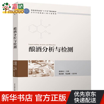 酿酒分析与检测(高等学校酿酒工程专业教材)