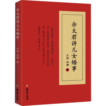 佘太君讲儿女婚事 文起,刘娜  书籍