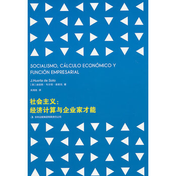 社会主义:经济计算与企业家才能