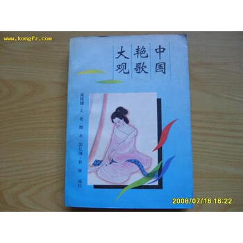 中国艳歌大观 梁国辅 文奇 舞末