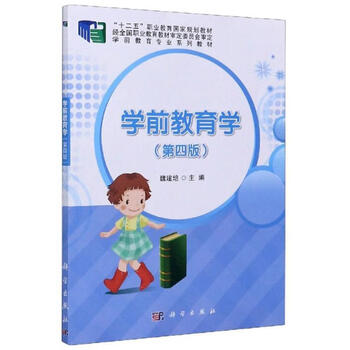 学前教育学(第4版学前教育专业系列教材十二五职业教育国家规划教材) 者_魏建培责_王彦辛桐 大中专教