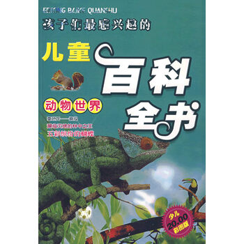 中国百科全书 少儿彩图版动物世界 唐