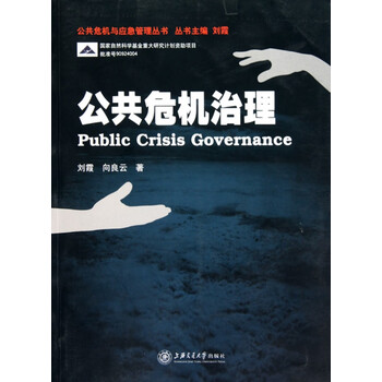 公共危机治理/公共危机与应急管理丛书