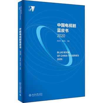 中国电视剧蓝皮书 2020