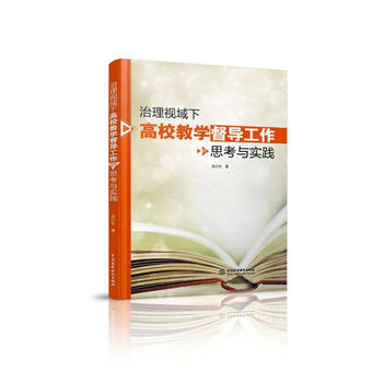 治理视域下高校教学督导工作的思考与实践 吴计生 管理 9787517084587