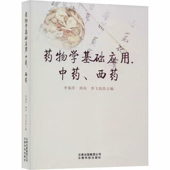 药物学基础应用.中药、西药