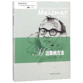 迈斯纳方法论文集