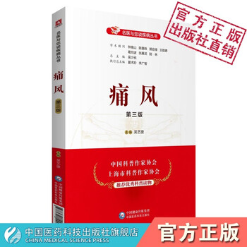 痛风（第三版）（名医与您谈疾病丛书）