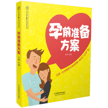 孕前准备方案 王琪
