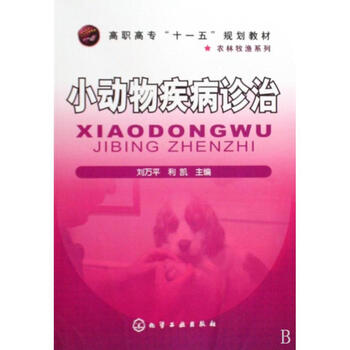 小动物疾病诊治(刘万平)