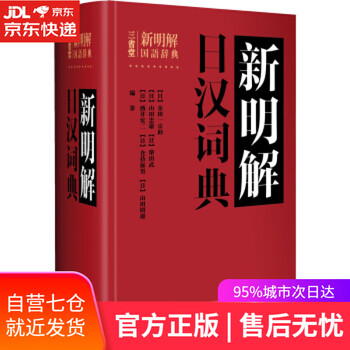 【正版图书】新明解日汉词典 [日] 金田一京助 编 外语教学与研究出版社