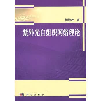 紫外光自组织网络理论 柯熙政 电子与通信 9787030313225