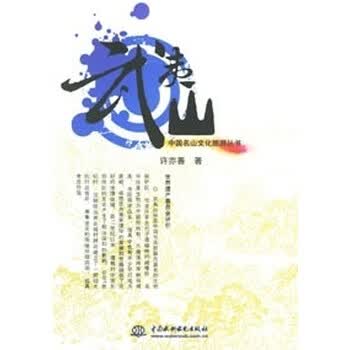 武夷山 许亦善 著